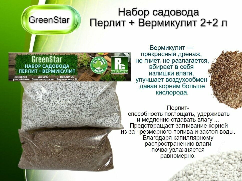 GreenStar Набор садовода Перлит + Вермикулит 2+2 л