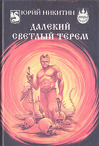 Далекий светлый терем Никитин Юрий Александрович