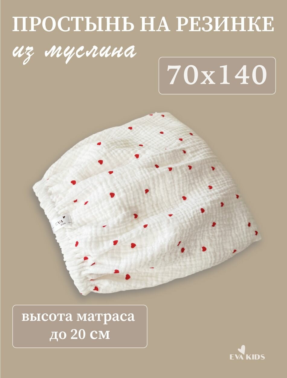 Простынь на резинке из муслина размером 70*140 для матрасов высотой до 20 см
