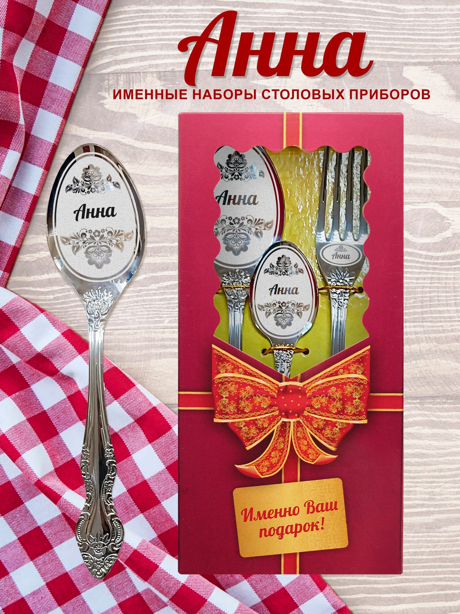Анна - Именной набор столовых приборов