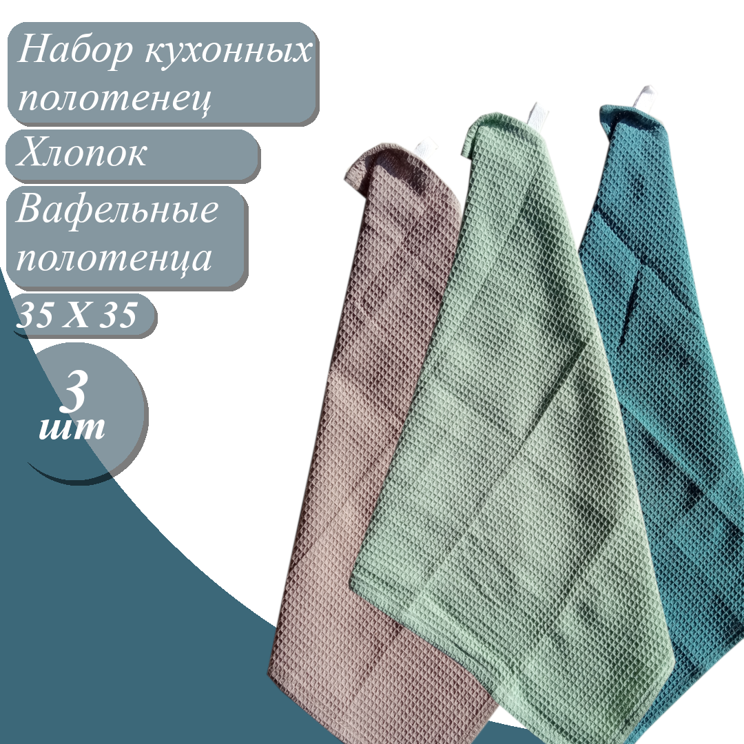 Набор цветных вафельных полотенец хлопок 35x35 3шт, белое, коричневое, зеленое, серое