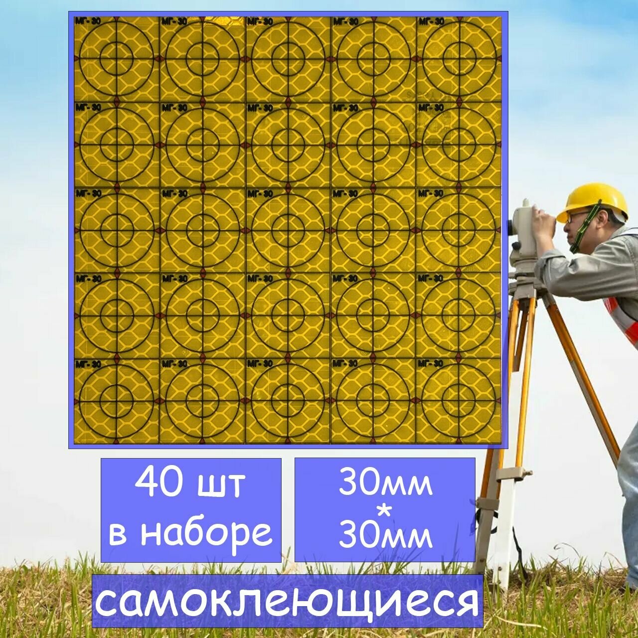 Плёночный отражатель МГ-30 жёлтый 30*30мм 40шт в наборе