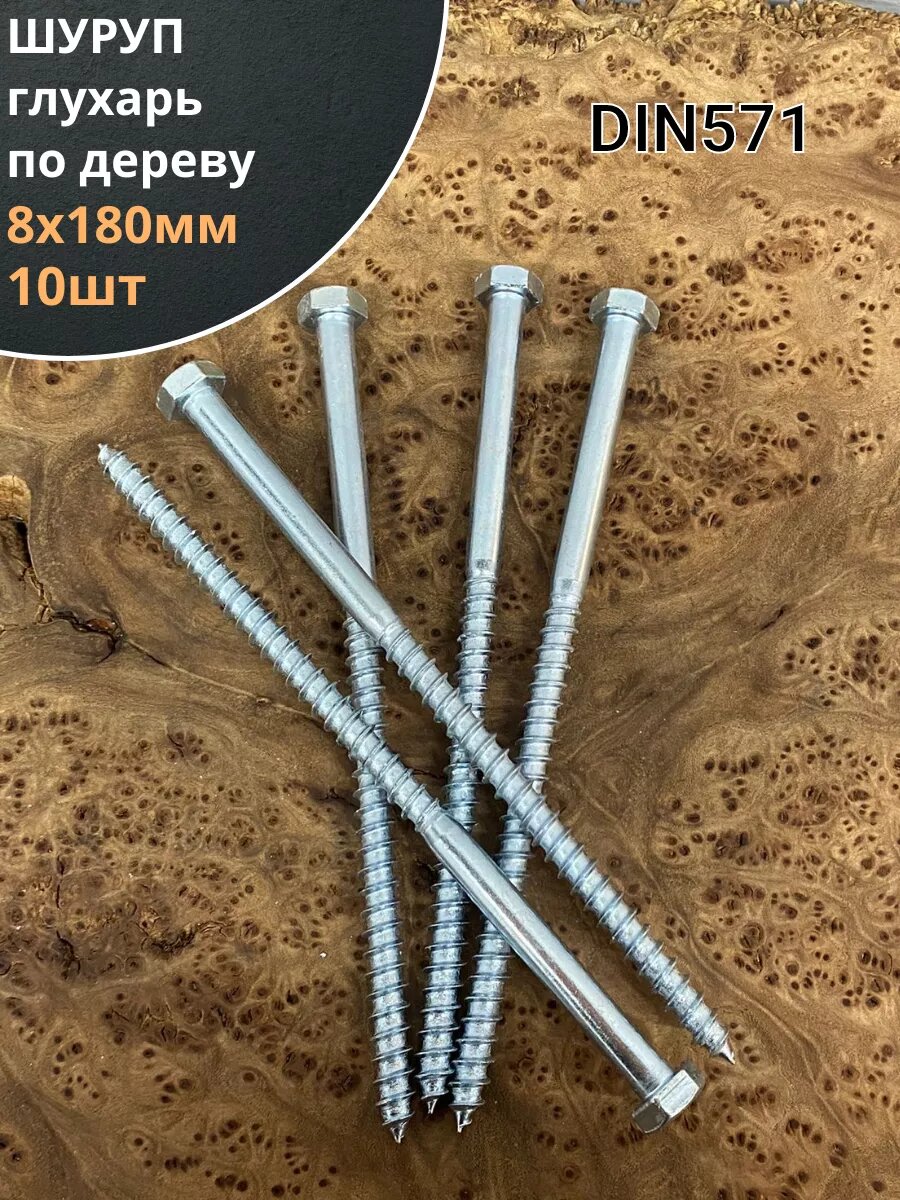 Шуруп глухарь по дереву 8х180 , 10 шт.