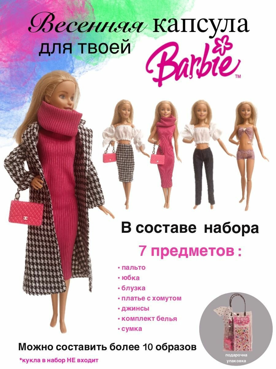 Одежда для куклы Барби