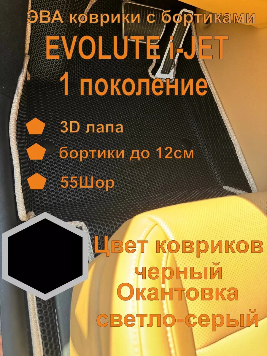 Эва коврики с бортиками EVOLUTE i-JET 1 поколение