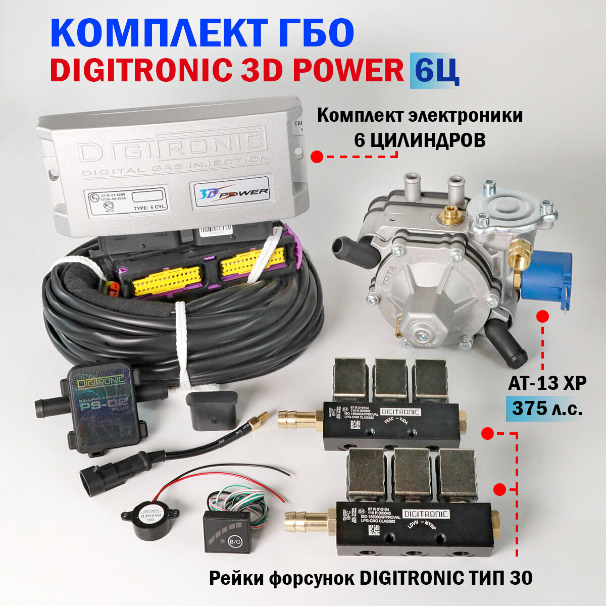 Комплект ГБО (6 цилиндров): 3D Power, AT-13 XP, Тип 30