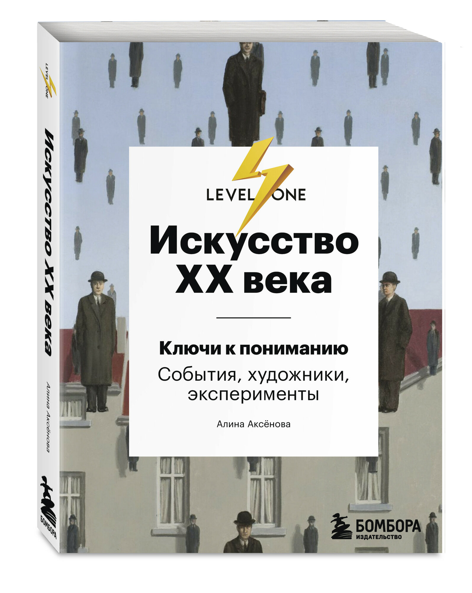 Искусство XX века: Ключи к пониманию – События, художники, эксперименты