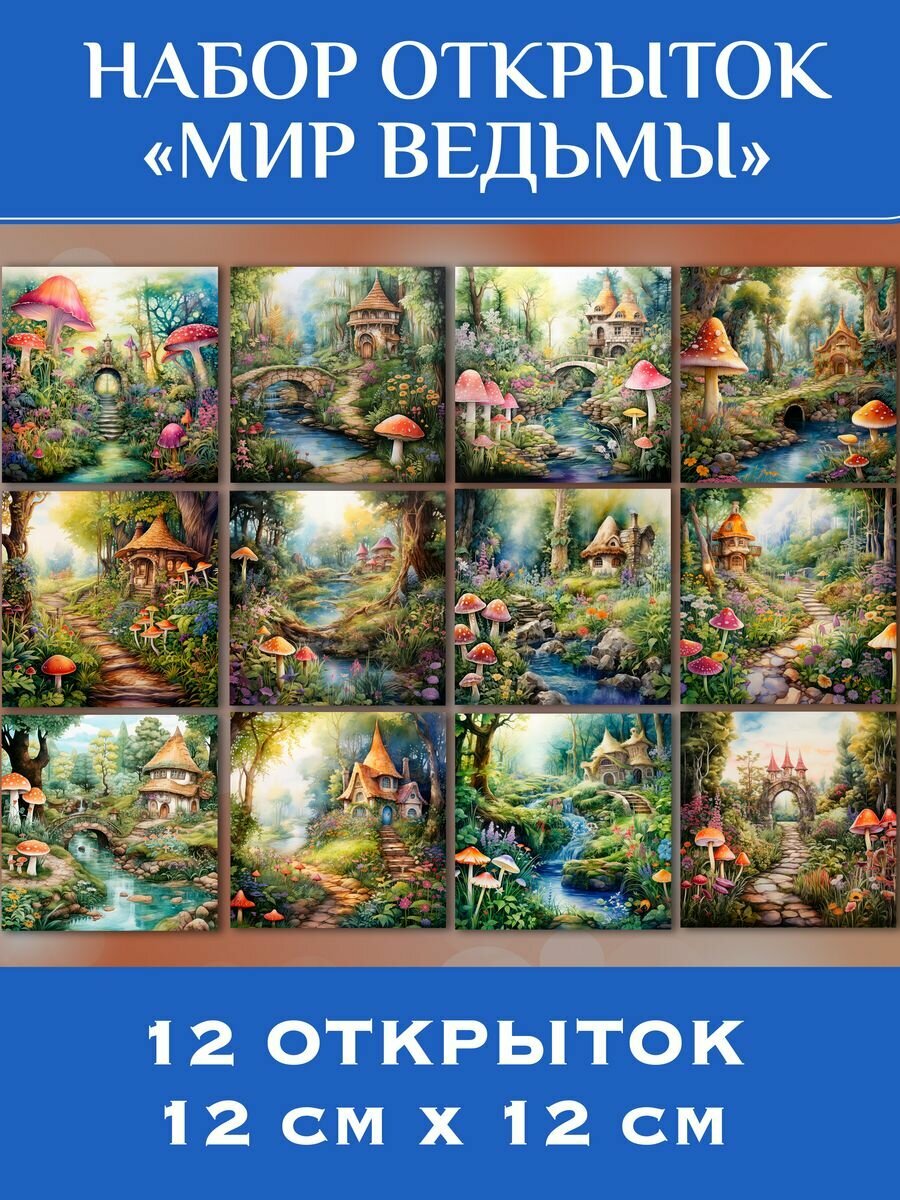 "Мир ведьмы" - набор из 12 открыток для посткроссинга