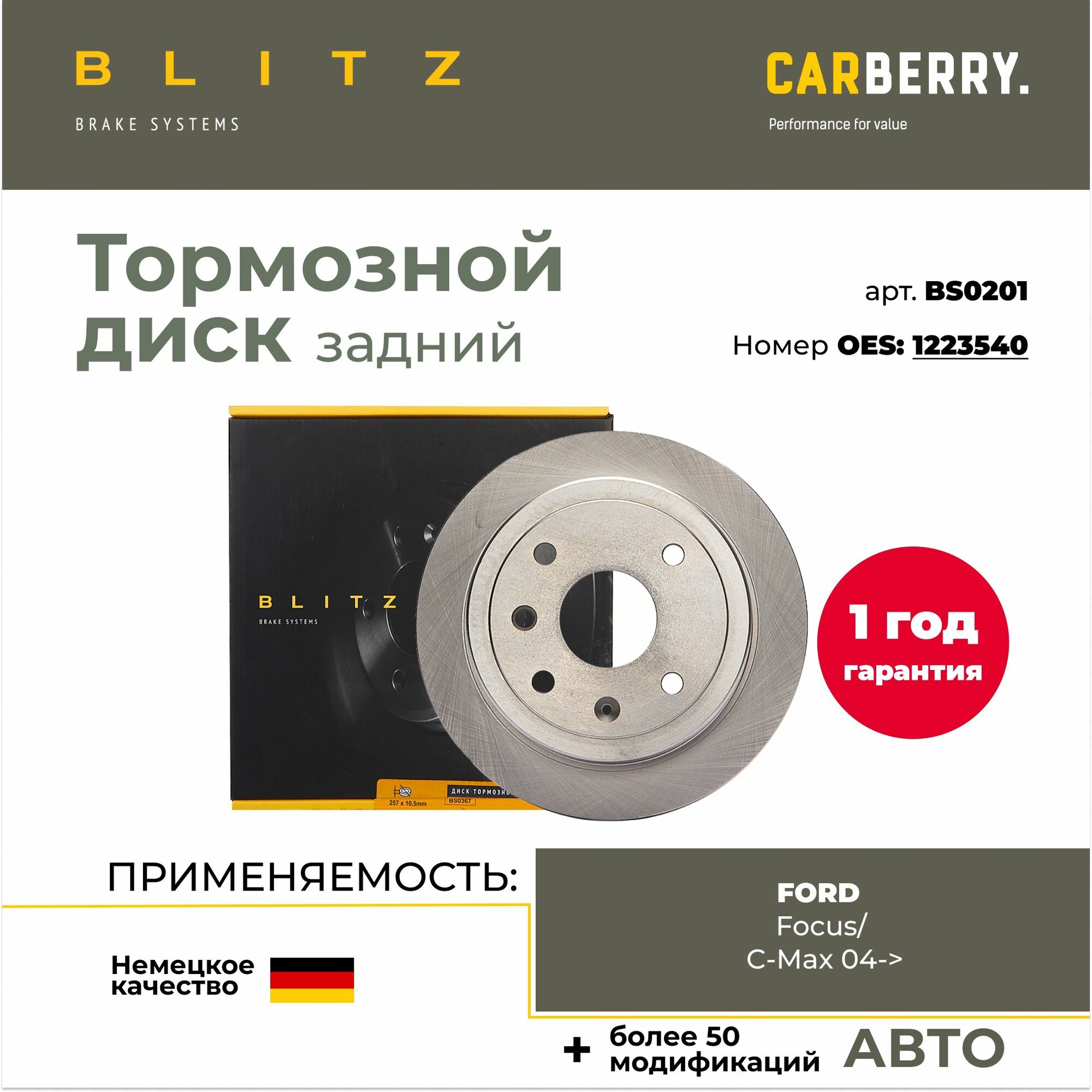 Диск тормозной задний Blitz BS0201 для FORD Focus и C-Max