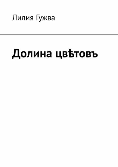 Долина цвтовъ [Цифровая книга]