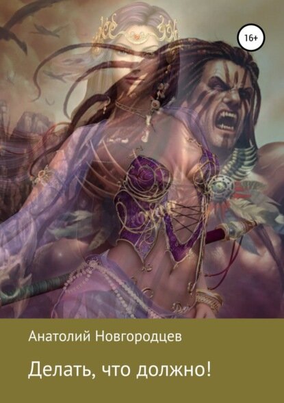 Делать, что должно! [Цифровая книга]