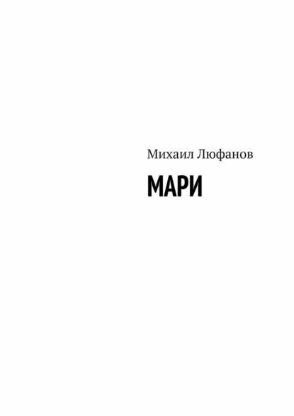 Мари [Цифровая книга]
