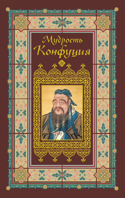 Афоризмы. Мудрость Конфуция [Цифровая книга]