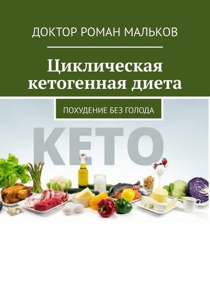 Циклическая кетогенная диета. Похудение без голода [Цифровая книга]