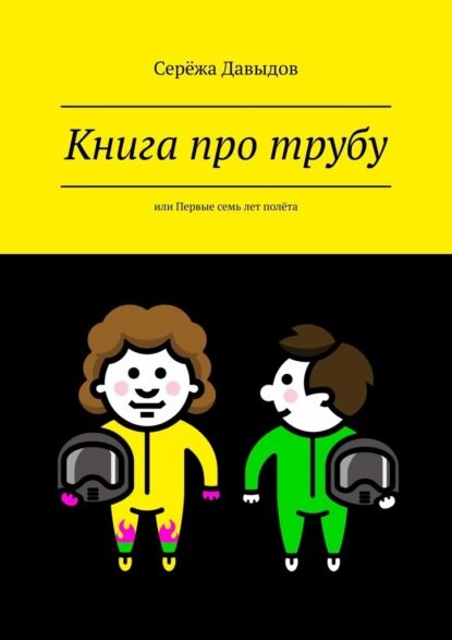 Книга про трубу. Или первые семь лет полёта [Цифровая книга]