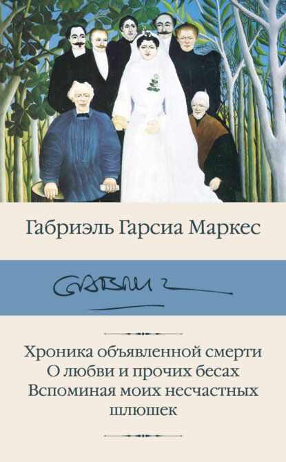 Хроника объявленной смерти. О любви и прочих бесах. Вспоминая моих несчастных шлюшек [Цифровая книга]