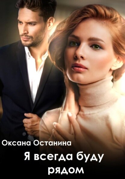 Я всегда буду рядом [Цифровая книга]
