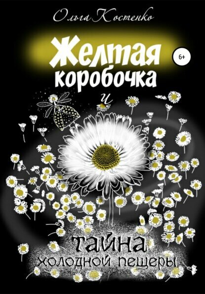 Желтая коробочка и тайна холодной пещеры [Цифровая книга]