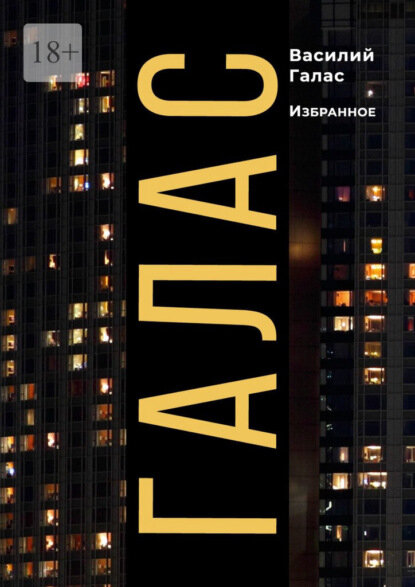 Галас. Избранное [Цифровая книга]