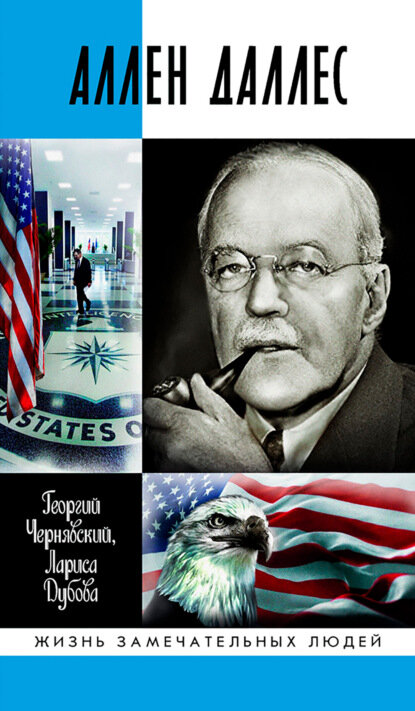 Аллен Даллес [Цифровая книга]