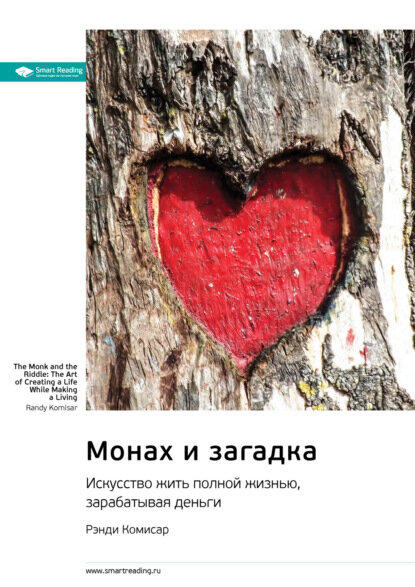 Монах и загадка. Искусство жить полной жизнью, зарабатывая деньги. Рэнди Комисар. Саммари [Цифровая книга]