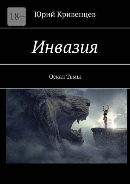 Инвазия. Оскал Тьмы [Цифровая книга]