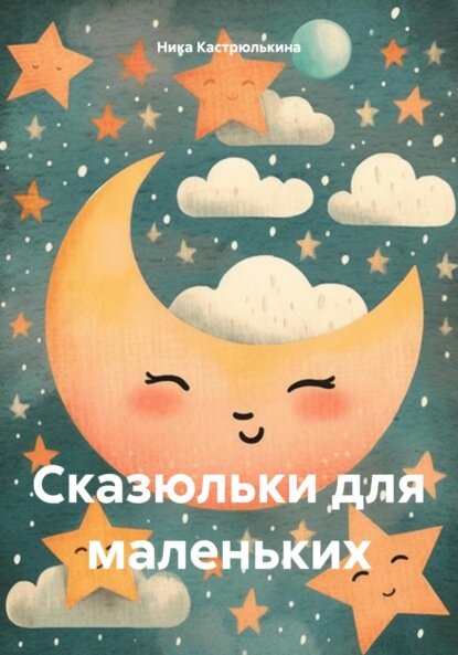 Сказюльки для маленьких [Цифровая книга]
