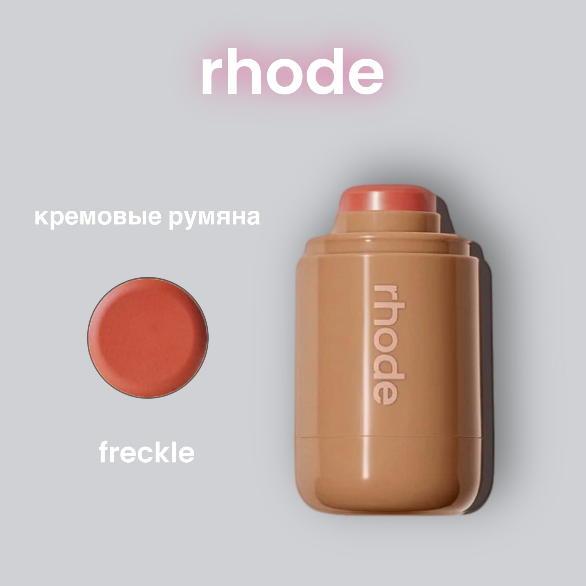 RHODE румяна Pocket Blush оттенок FRECKLE