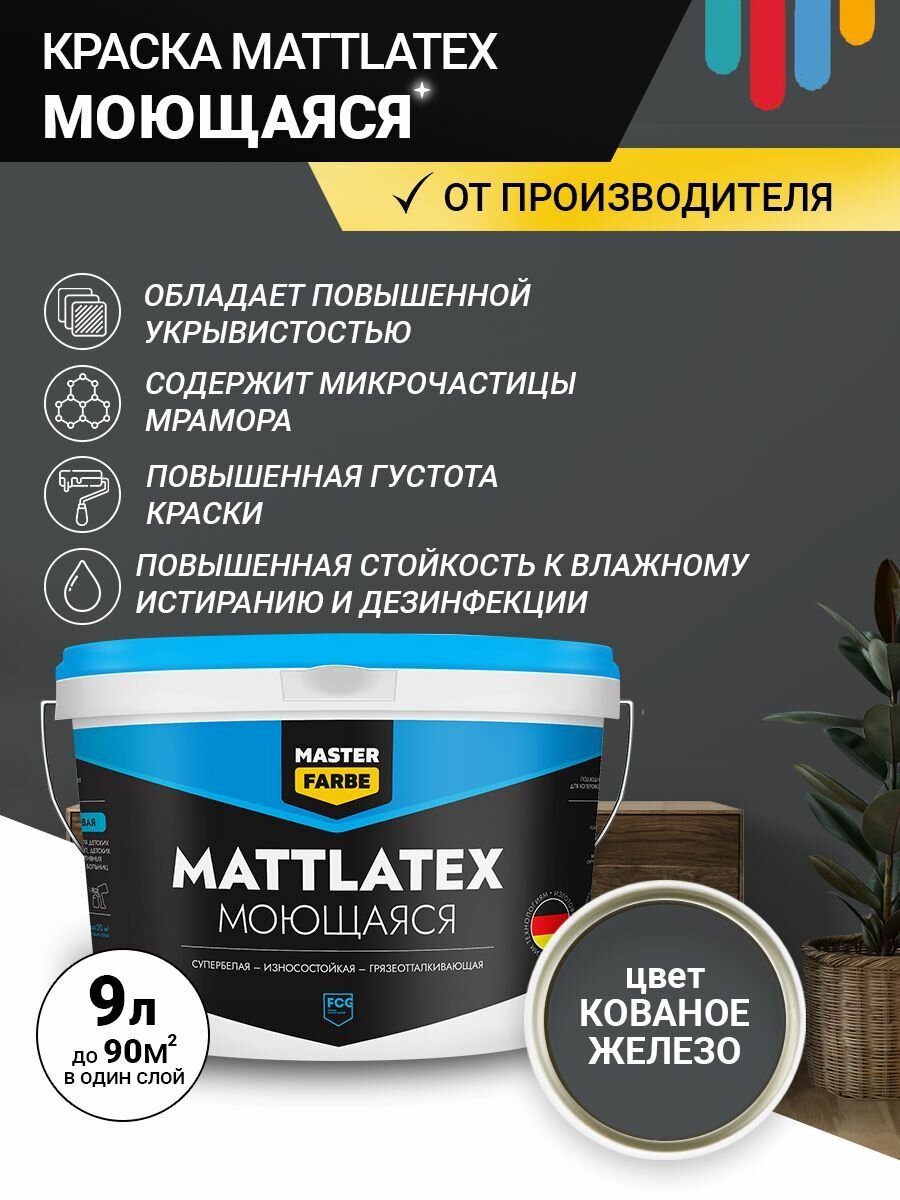 Краска моющаяся MASTERFARBE ВД Mattlatex интерьерная, для стен и потолков кованое железо 9 л