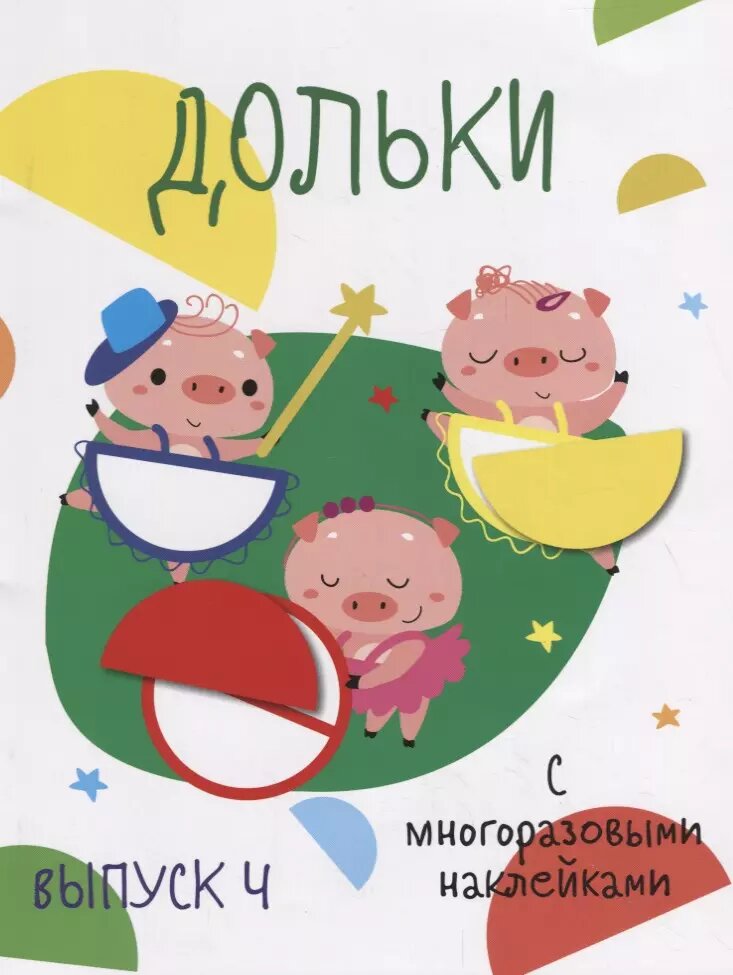 Дольки. Выпуск 4. С многоразовыми наклейками
