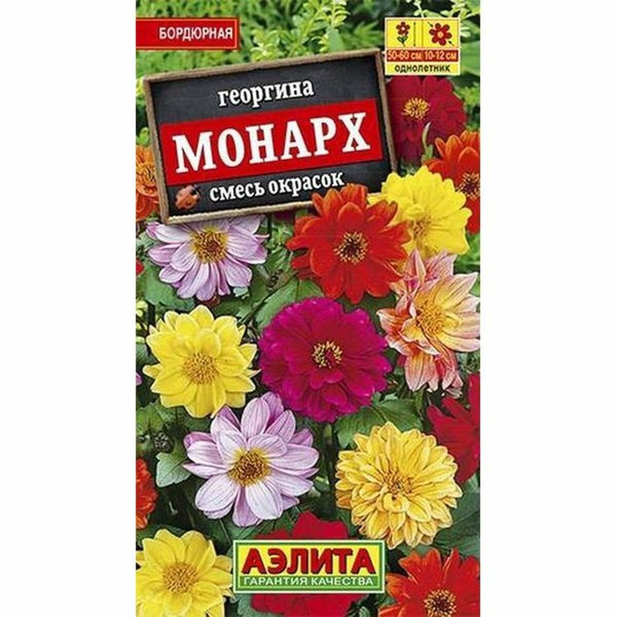 Семена Георгина Монарх, смесь, однолетник, Аэлита, 1 пачка - 0.3г семян