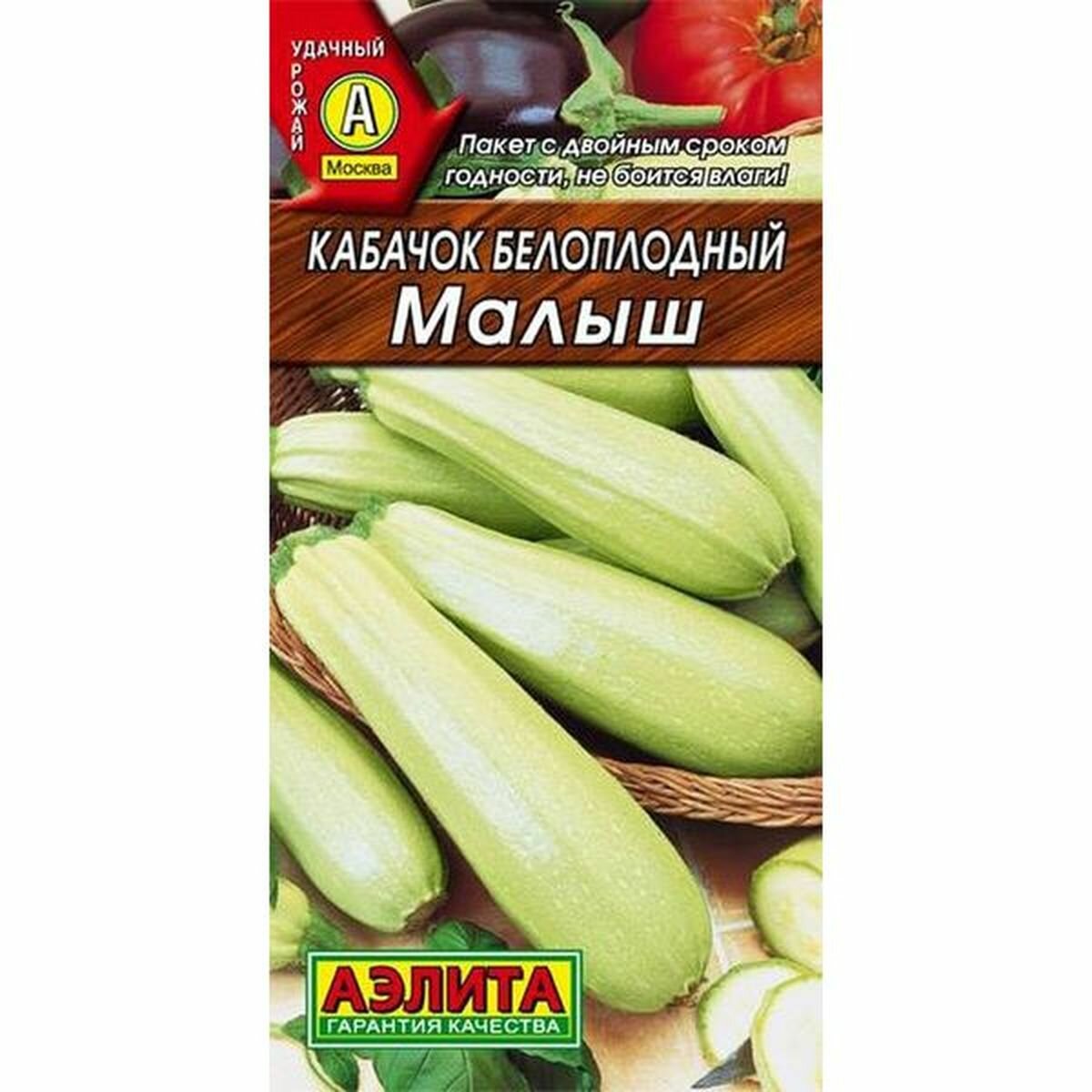 Семена Кабачок Малыш белоплодный, раннеспелый, Аэлита, 1 пачка - 2г семян