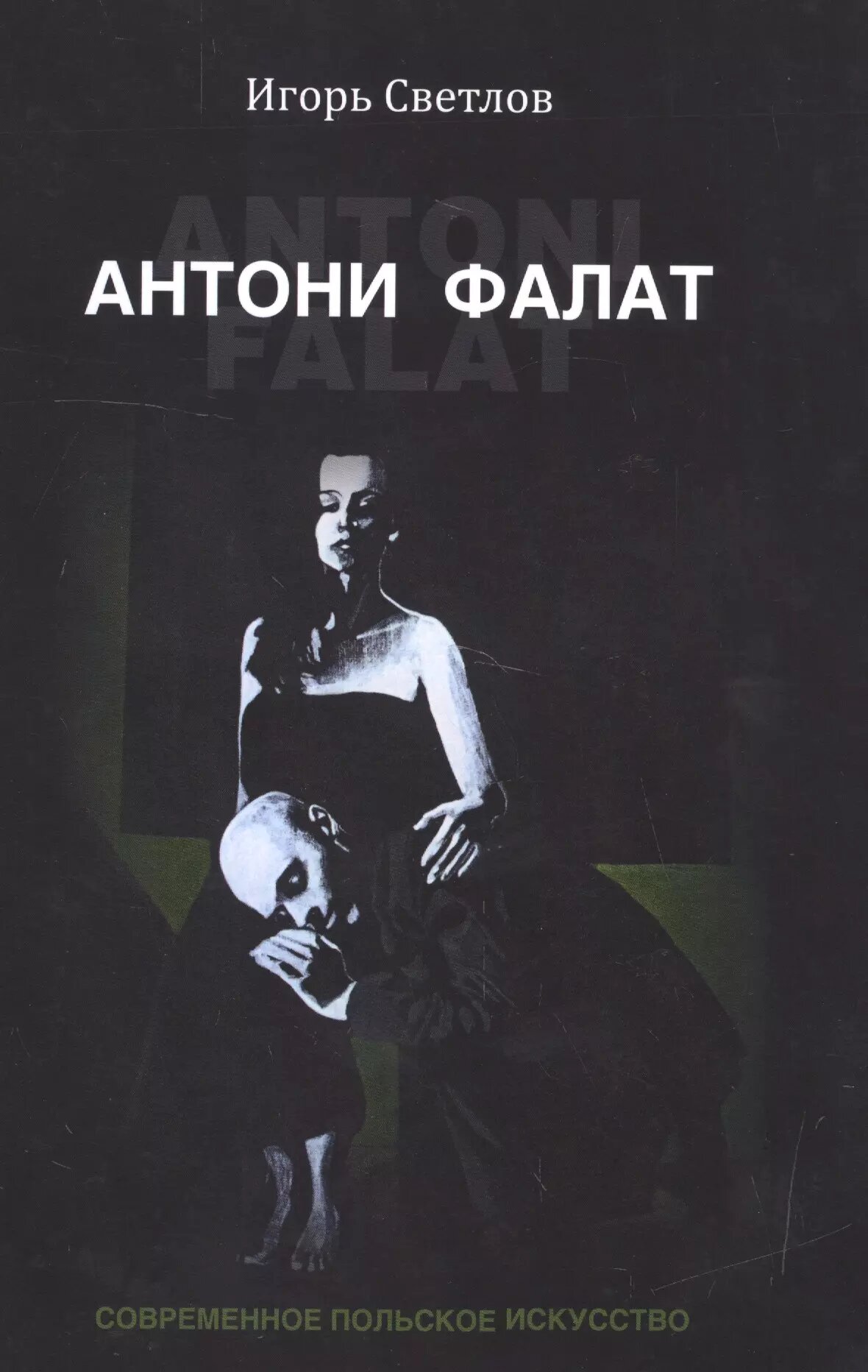Антони Фалат. Современное польское искусство ()