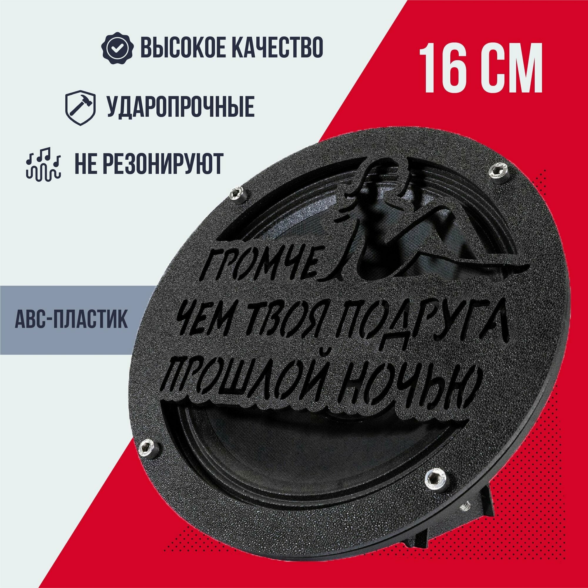 Сетка защитная /Грили для динамиков, 16 см, "Громче чем"