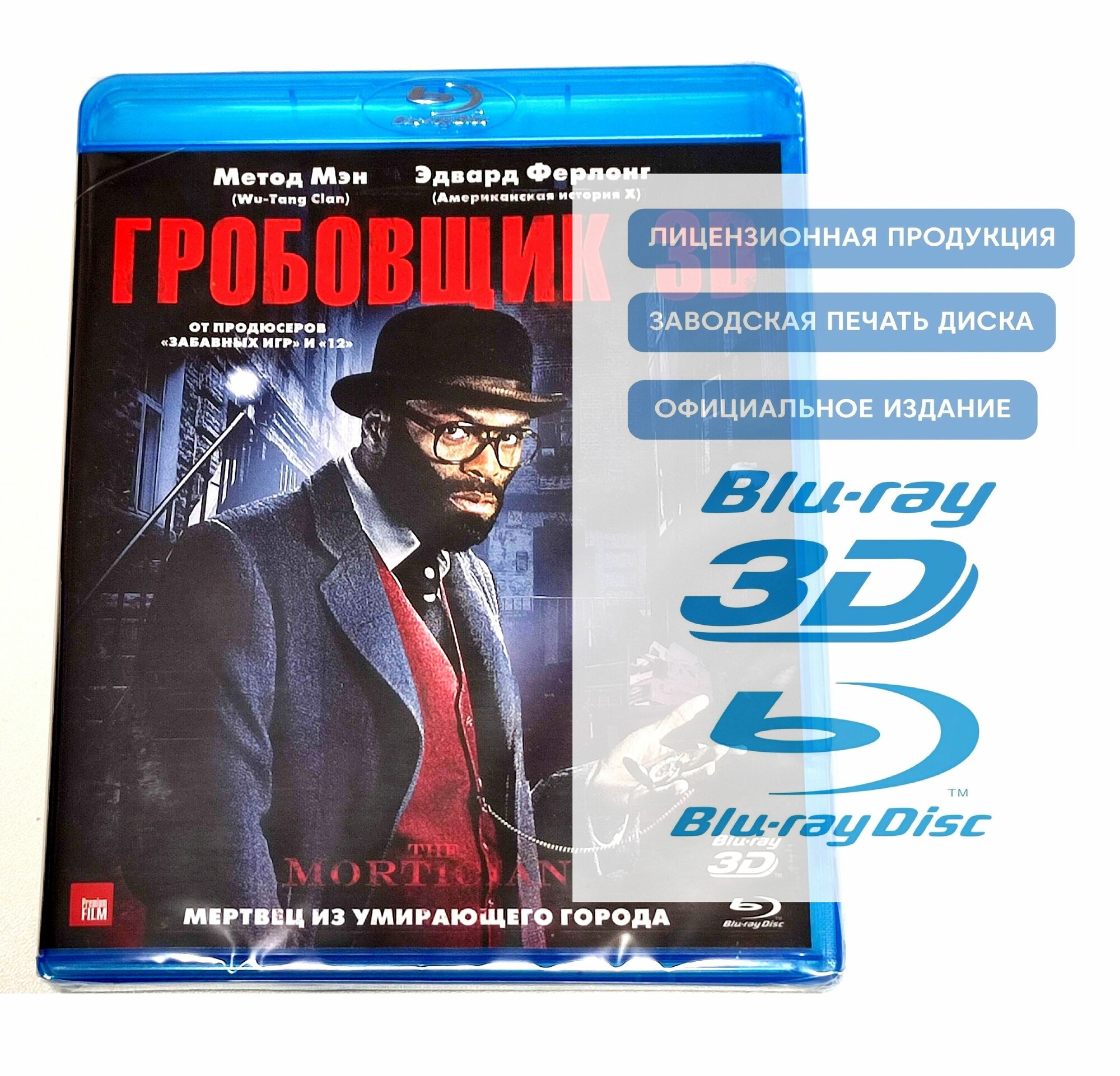 Фильм. Гробовщик 3D+2D (2010, Blu-ray диск) триллер, драма Гарета Максвелла Робертса с Метод Мэн / 16+