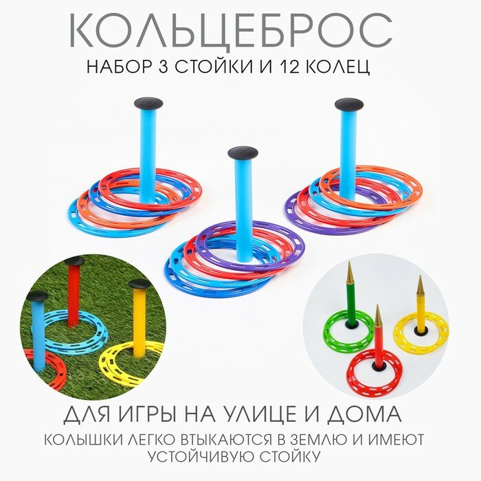 Время игры Кольцеброс детский, игра для дома и улицы, набор 3 стойки, 12 колец