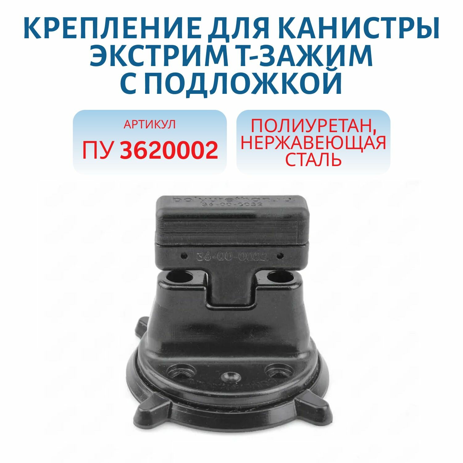 Крепление для канистры Экстрим Т-зажим с подложкой Полиуретан артикул ПУ 3620002