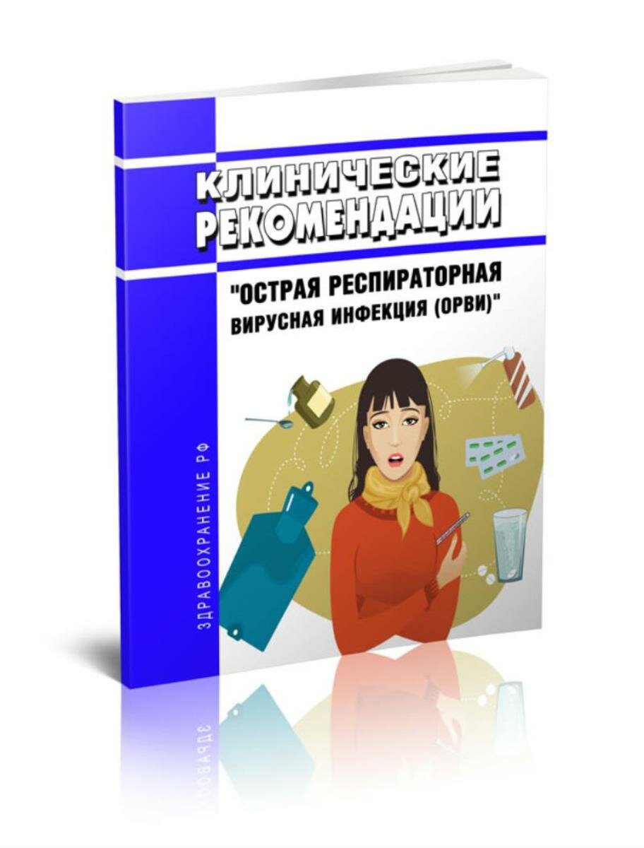 Клинические рекомендации Острая респираторная вирусная инфекция (ОРВИ) (Дети) 2025 год. Последняя редакция