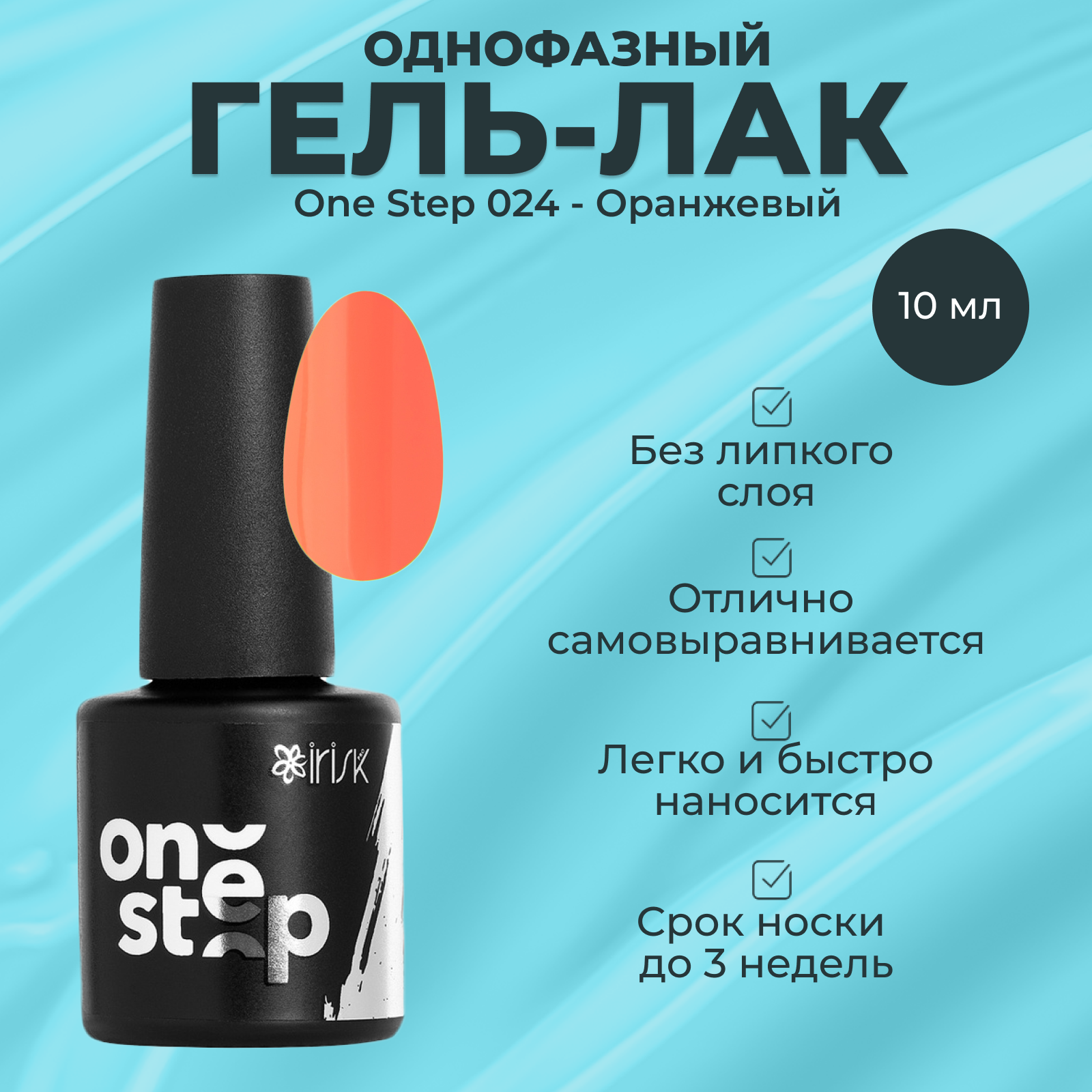 Гель-лак однофазный Irisk One Step 024, 10 мл