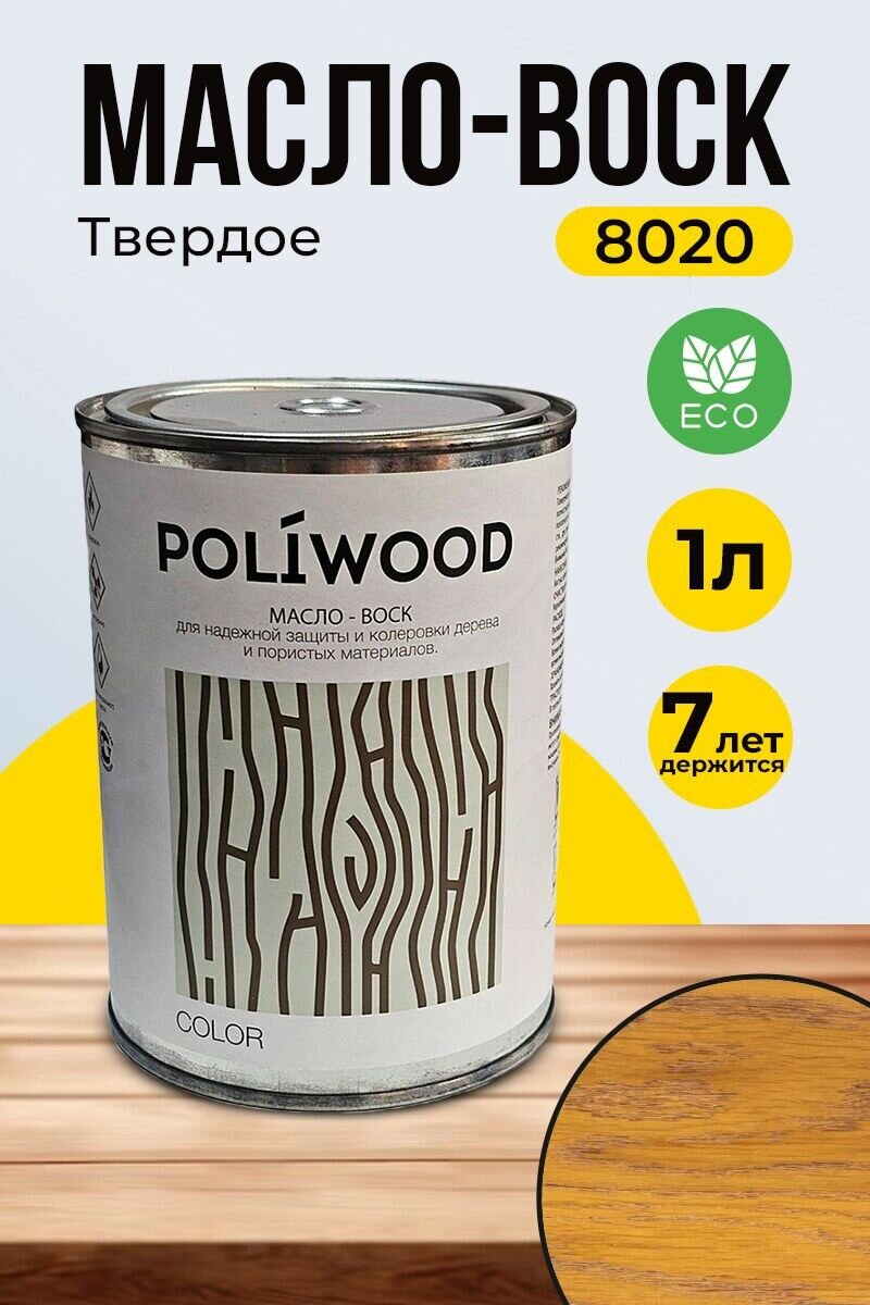 Масло для дерева с воском POLIWOOD 1л Золотой тик (8164) - для террас, пола, мебели, бани и сауны (арт. 8020)