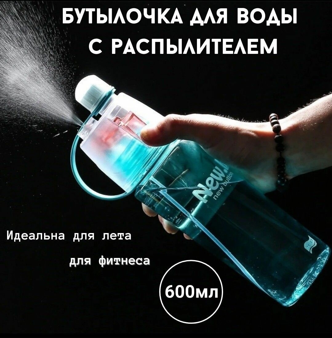 Бутылка для воды спортивная с распылителем для бега и фитнеса 600 мл