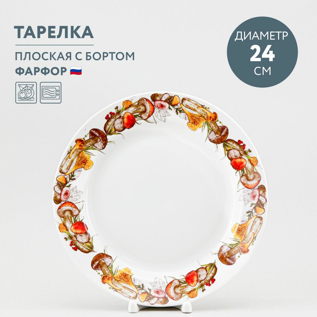 Тарелка обеденная 24 см Дулевский фарфоровый завод Грибы бортовые