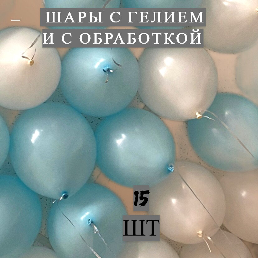Шары с гелием под потолок, для мальчика, сына, на выписку, на рождение, на День Рождение "Голубая нежность" 15 шт.