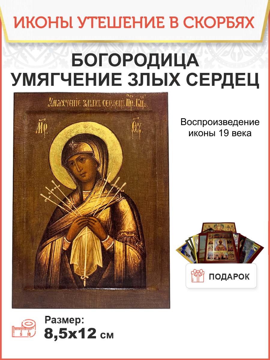 Икона Пресвятая Богородица Умягчение злых сердец 8,5х12 см