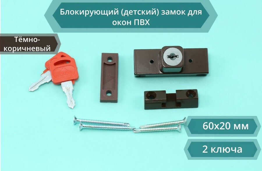 Блокирующий (детский) замок для окон ПВХ коричневый, RAL 8019