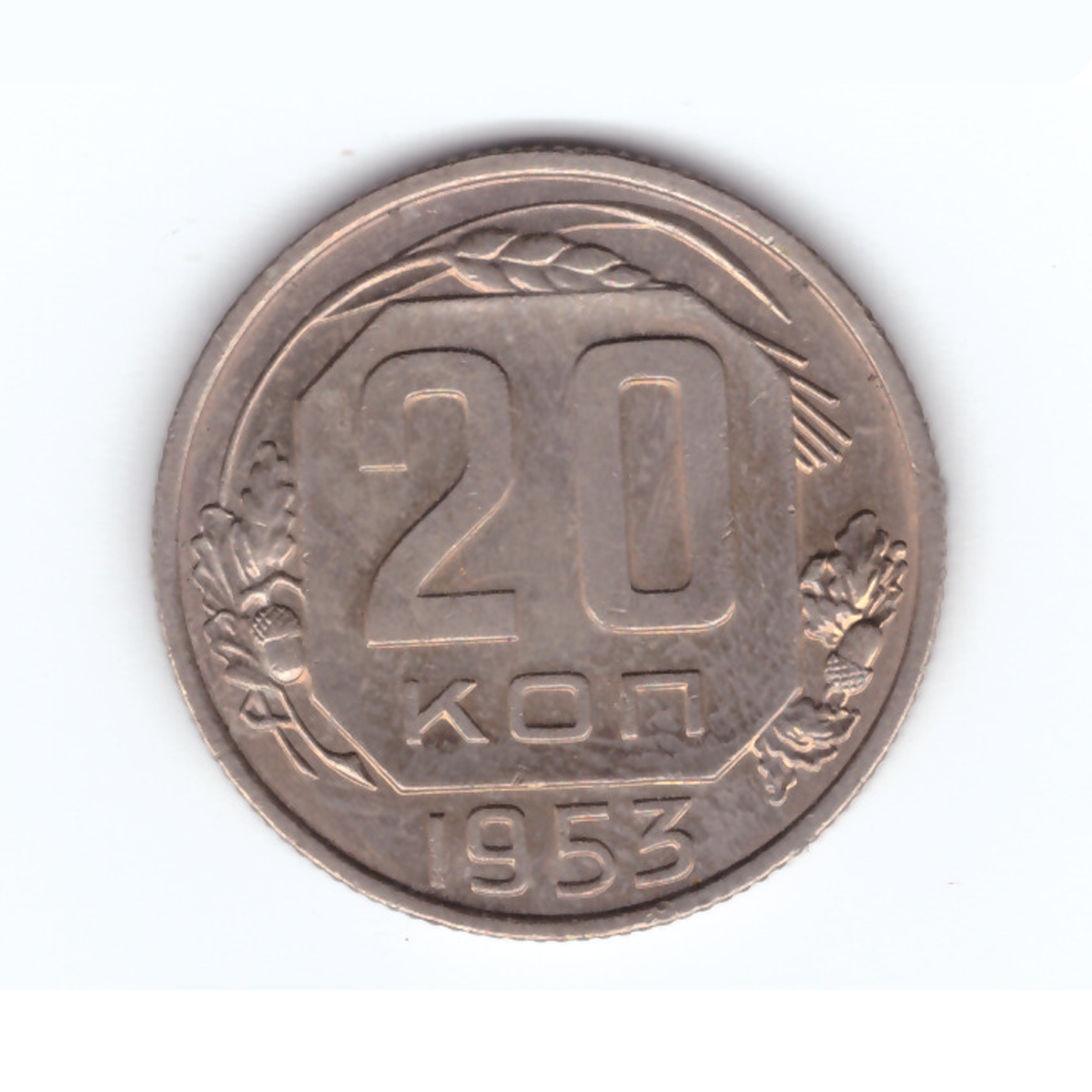 20 копеек 1953 года XF