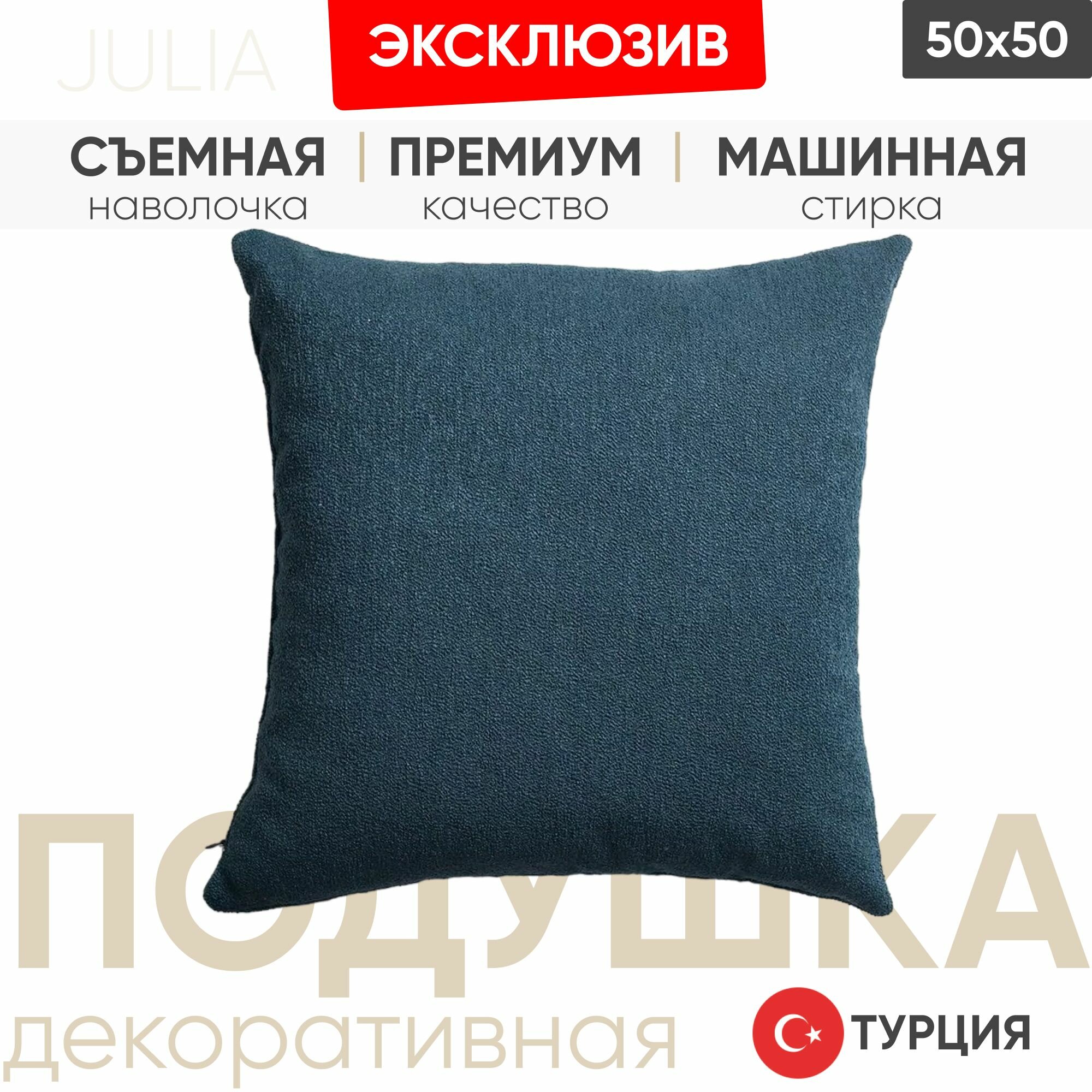 Подушка декоративная на диван Lunaretta 50х50 JULIA морская волна, синтешар