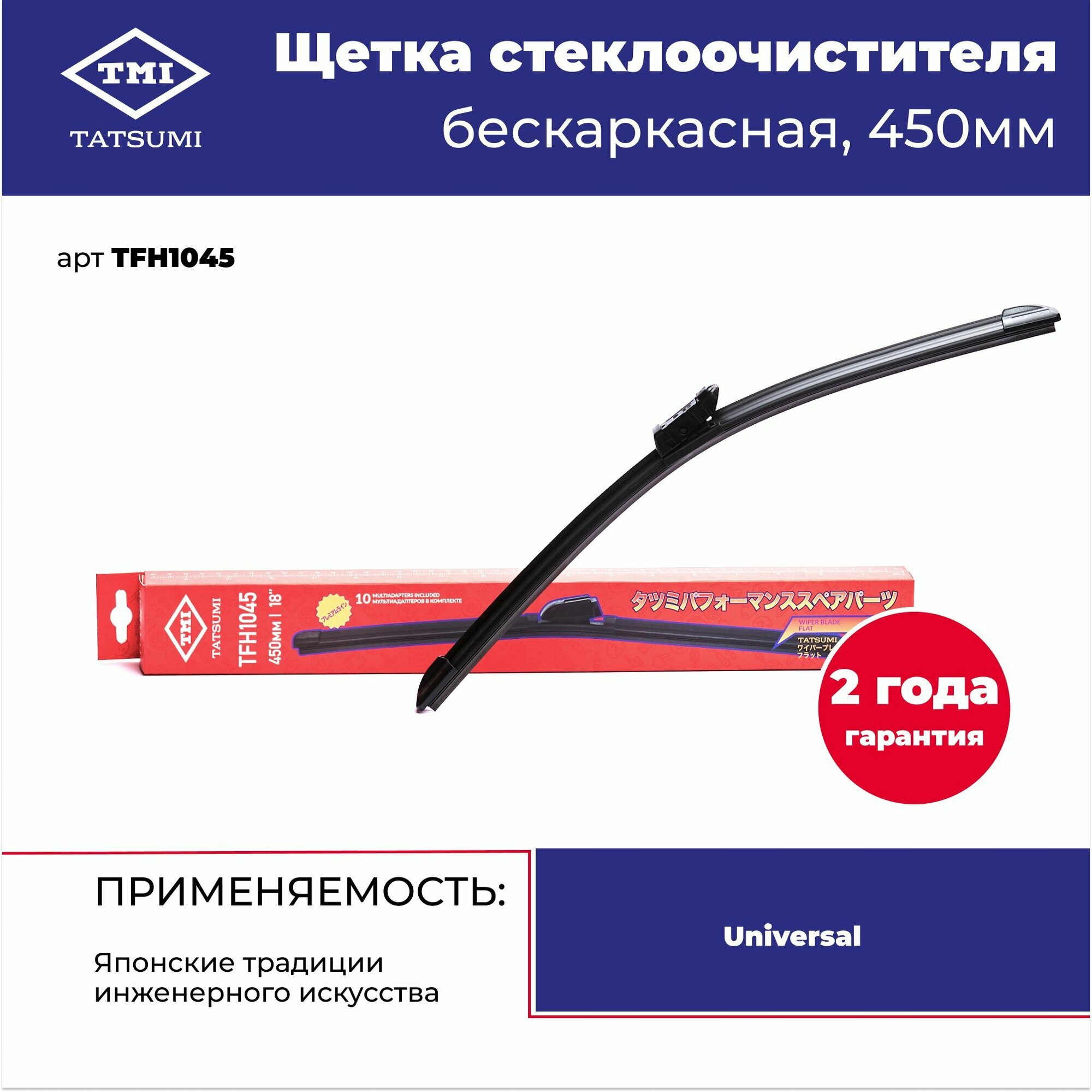 Универсальная бескаркасная щетка стеклоочистителя TATSUMI TFH1045 450 мм