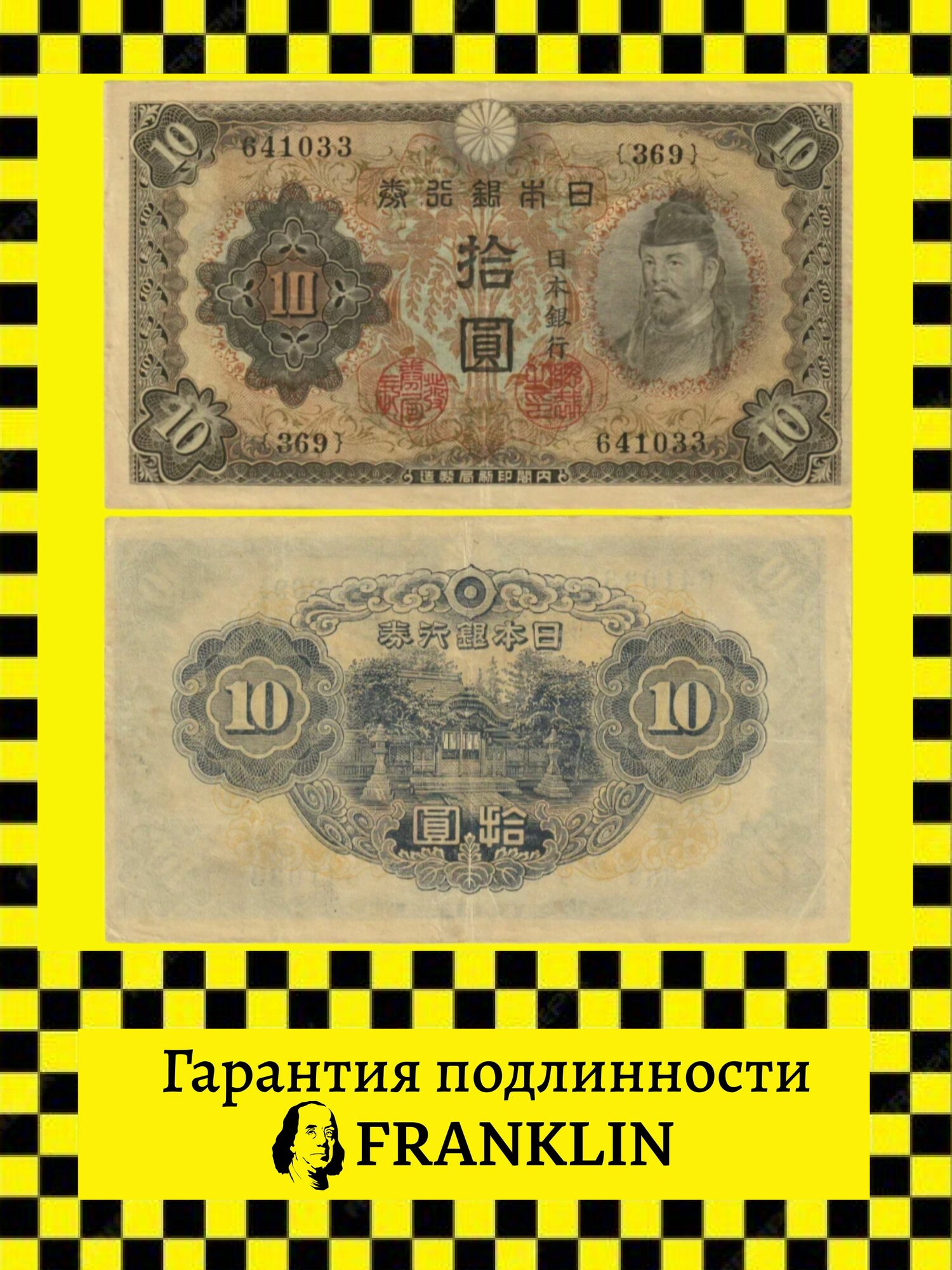 Банкнота Япония 10 йен 1943 год (VF) Pick 51