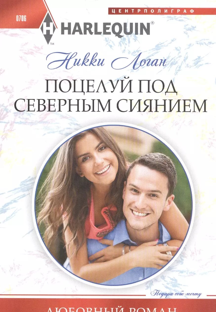 Поцелуй под северным сиянием